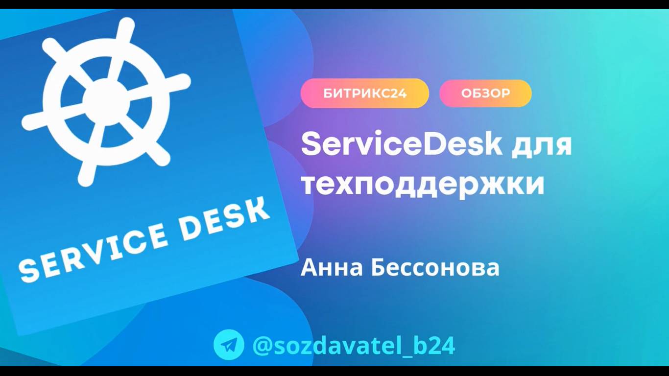 ServiceDesk для техподдержки
