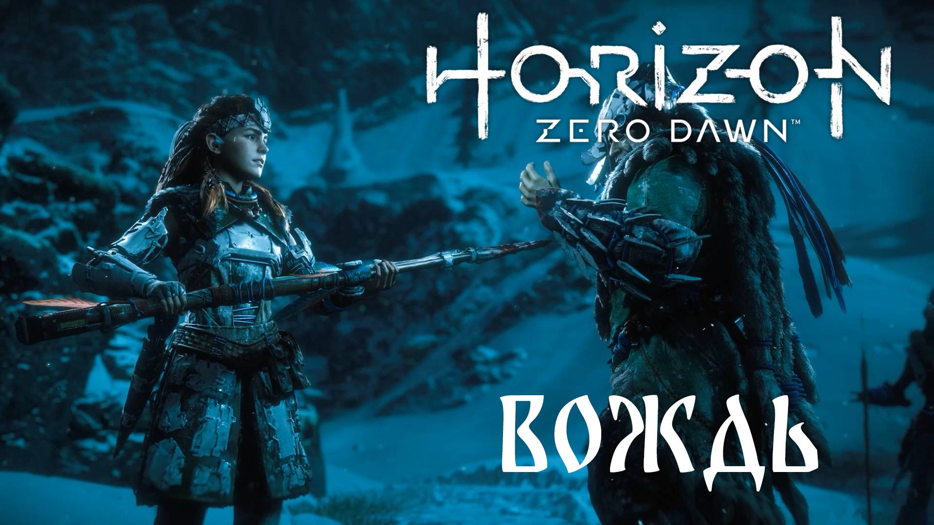 Прохождение Horizon Zero Dawn - Вождь!!! #10