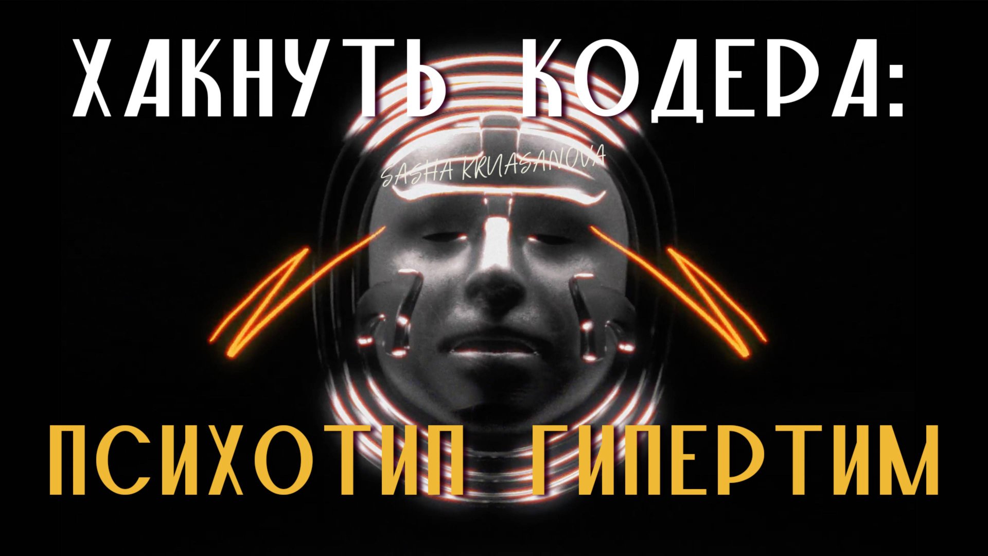 Гипертимы в ИТ-команде? Вот что вам нужно знать!