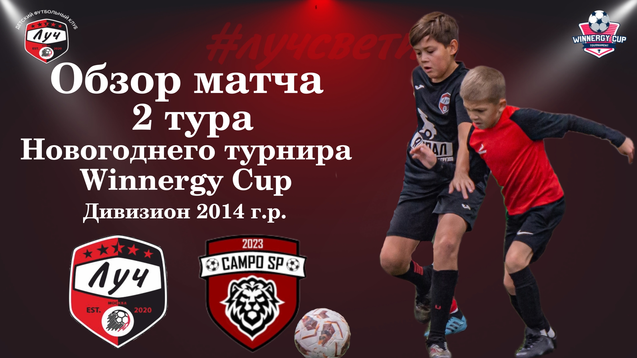 ФК ЛУЧ 2014 - САМРО: обзор матча 2 тура Новогоднего турнира Winnergy Cup