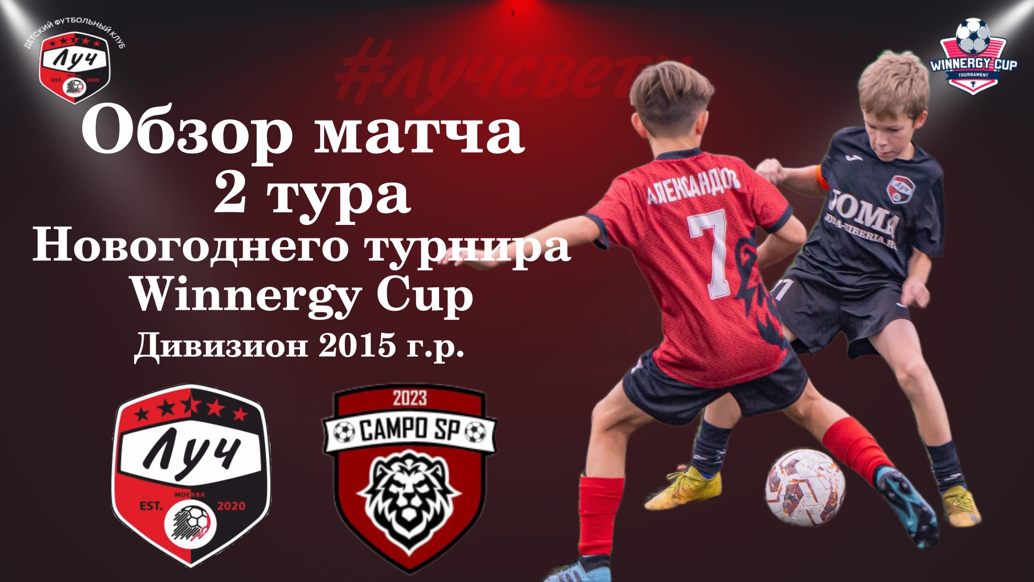 ФУ ЛУЧ 2015 - CAMPO SP: обзор матча 2 тура Новогоднего турнира Winnergy Cup