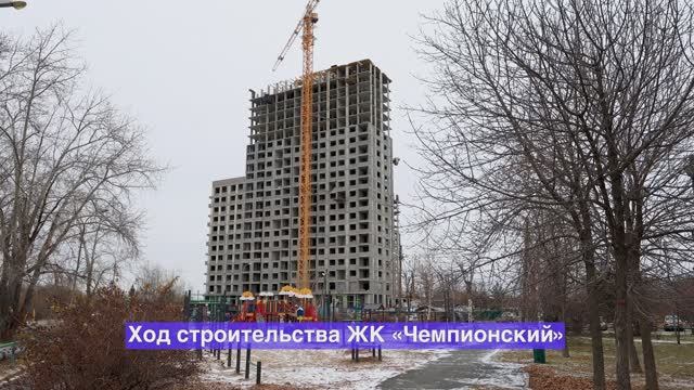 Ход строительства микрорайон «Чемпионский» – ноябрь 2024