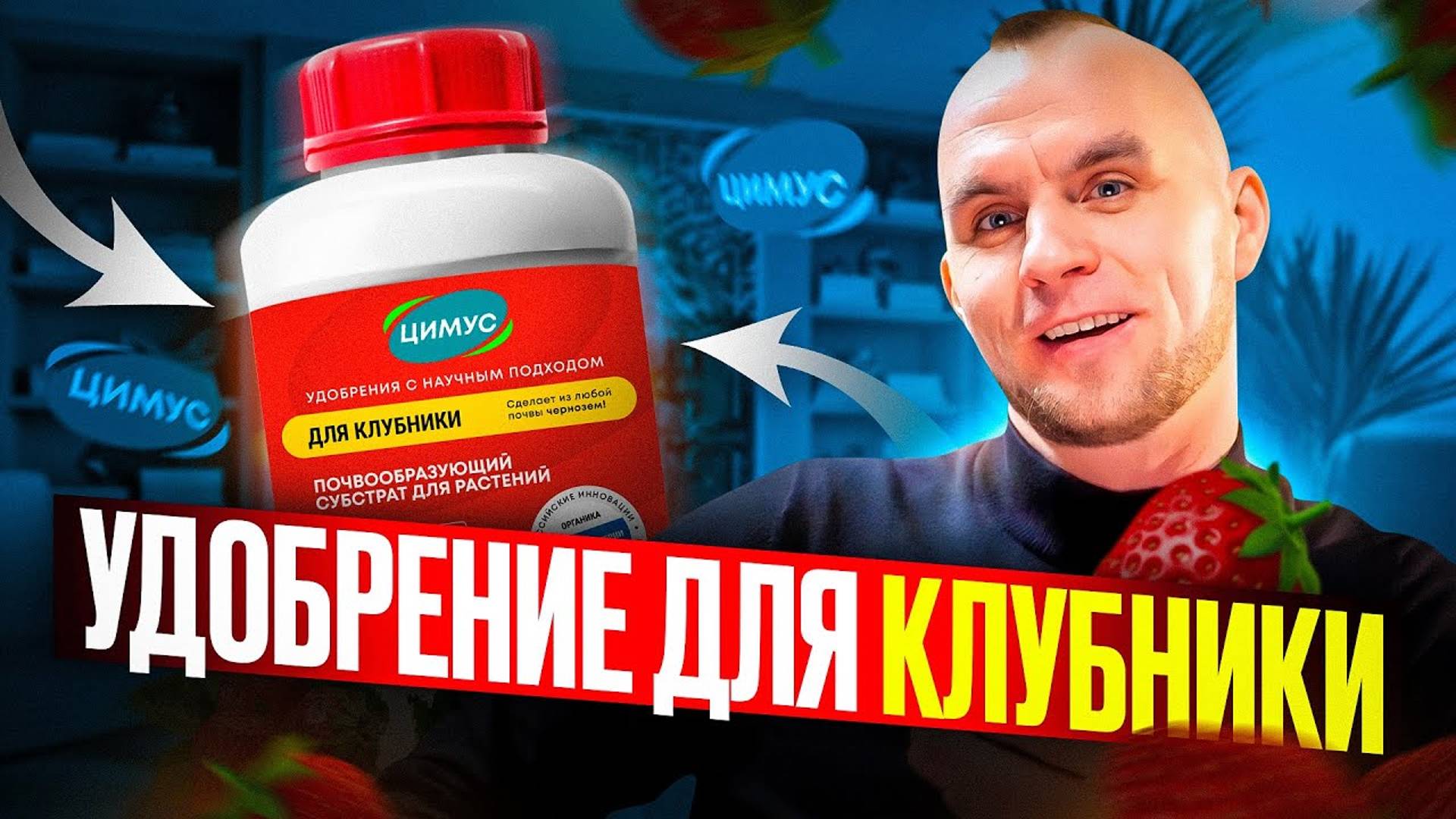 ИНСТРУКЦИЯ: Как применять органическое удобрение для клубники - ЦИМУС