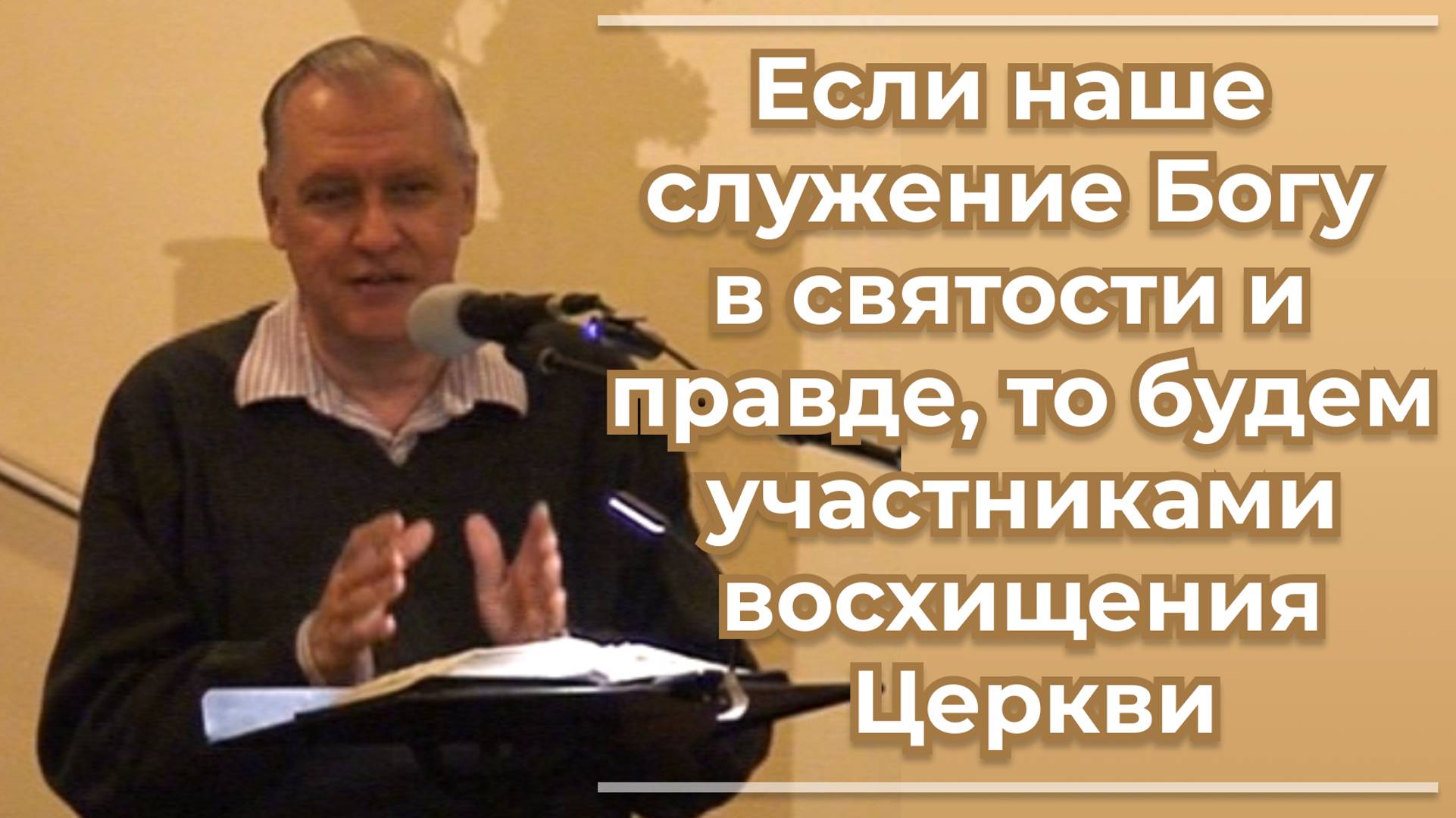 VАS-1488 Если наше служение Богу в святости и правде, то будем участниками восхищения Церкви