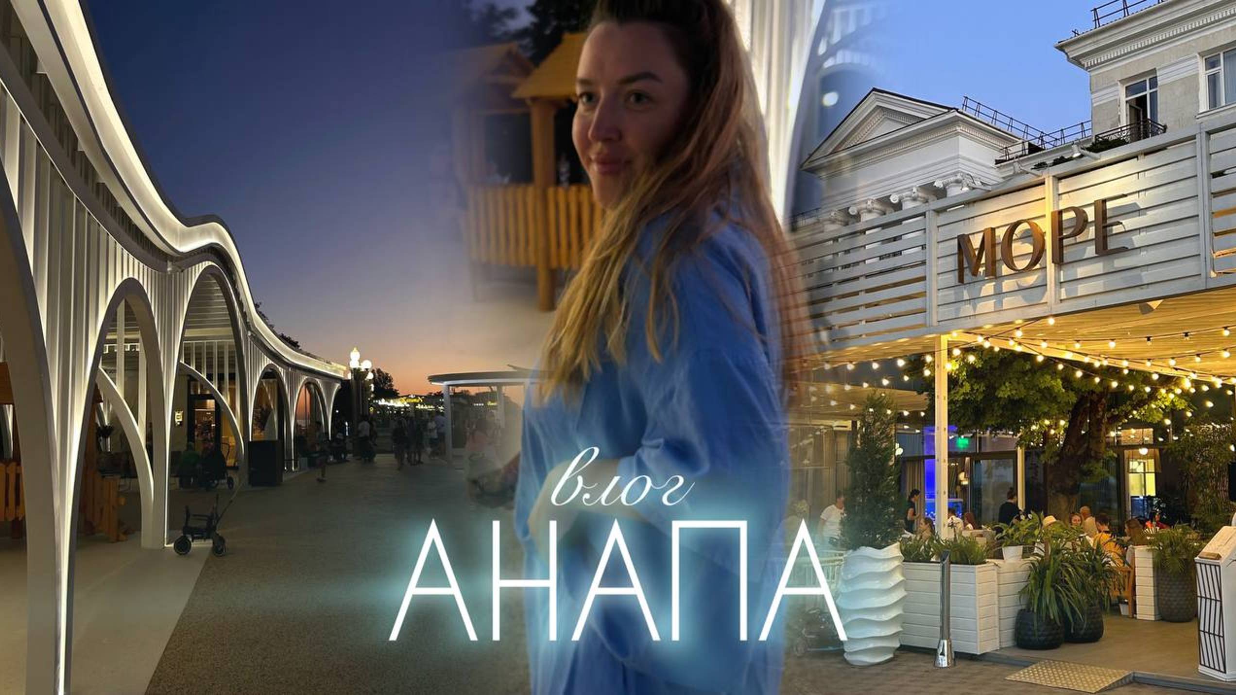 ВЛОГ АНАПА