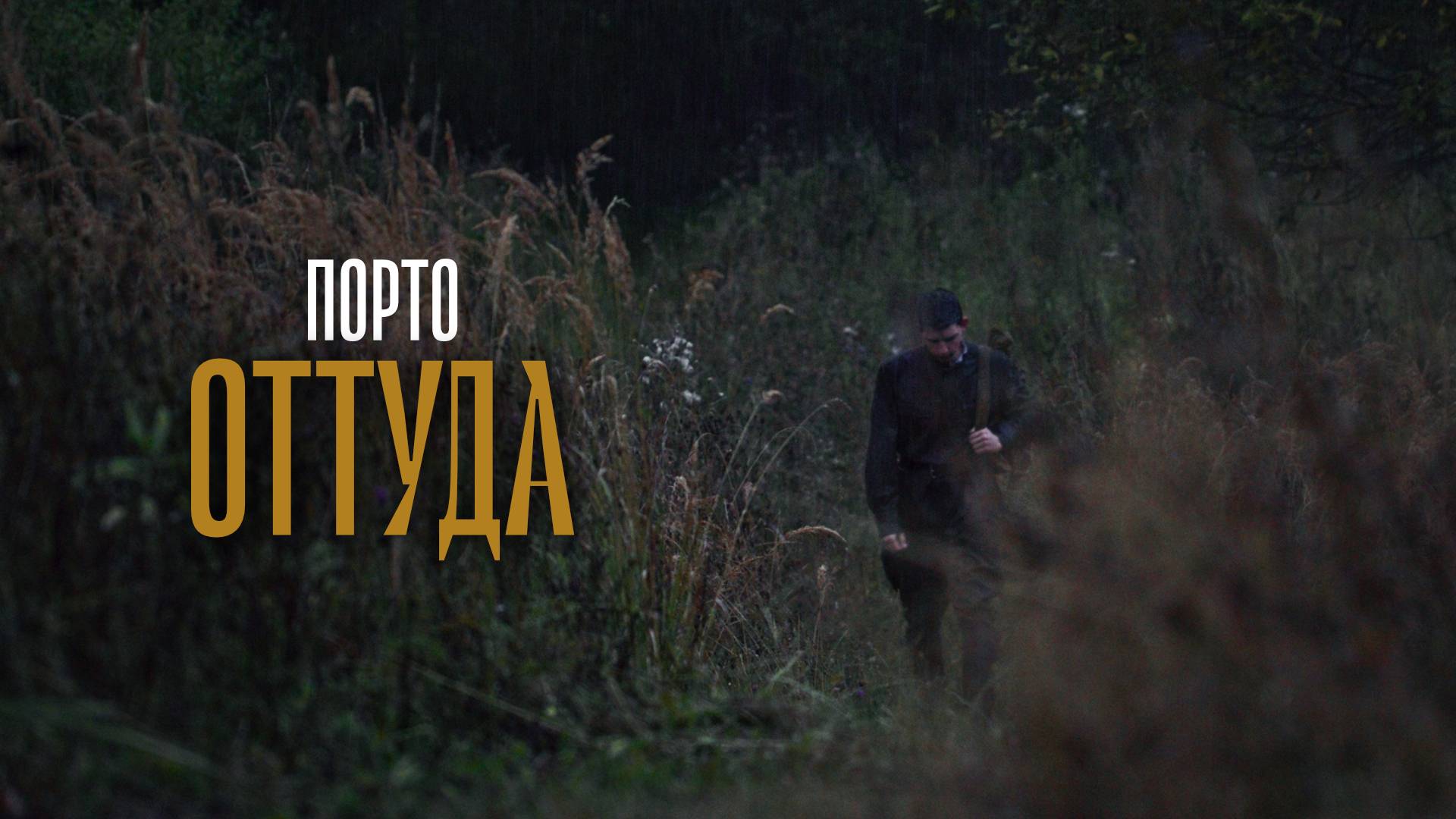 Порт0 — Оттуда (2024)