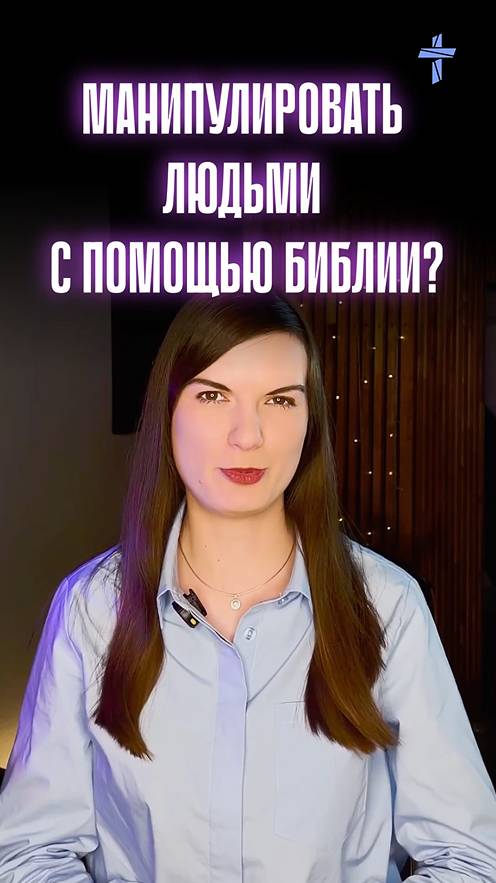 Манипулировать людьми с помощью Библии?