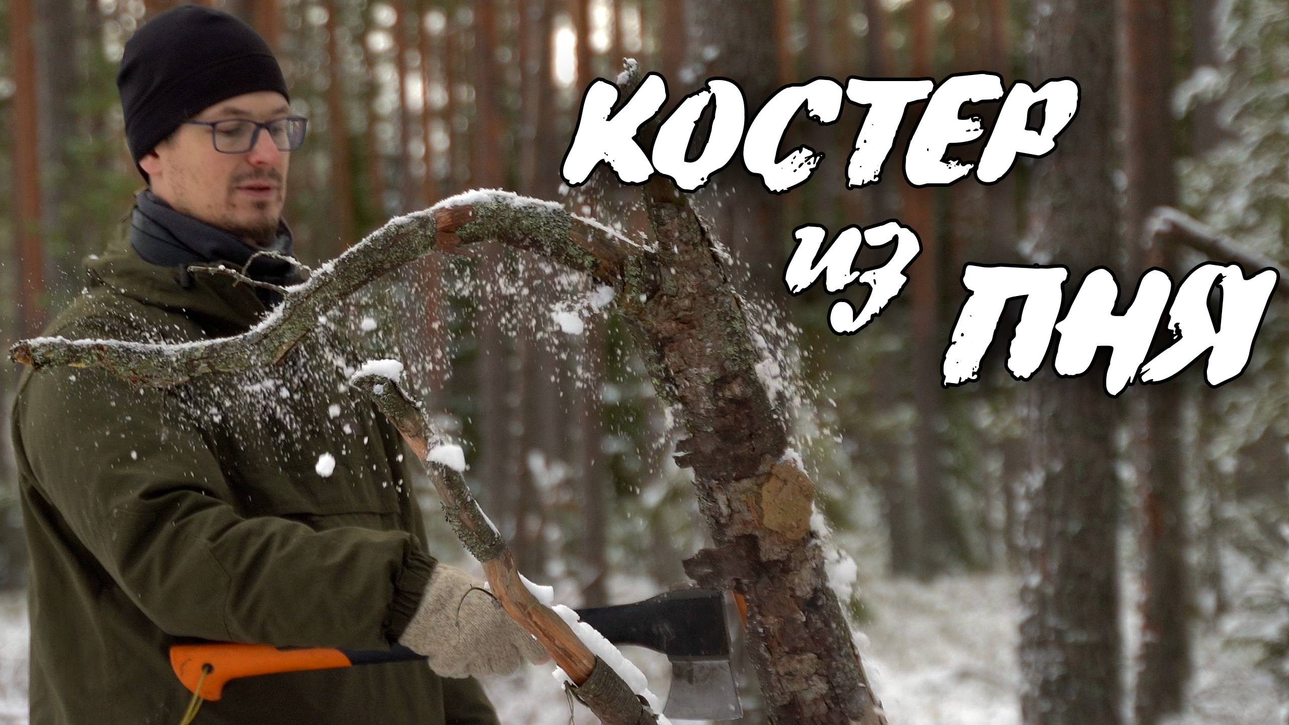 КАК РАЗВЕСТИ КОСТЕР НА СНЕГУ? МОЙ МЕТОД