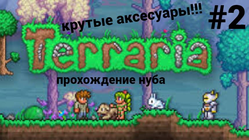 день в шахте ▶ террария| terraria #2