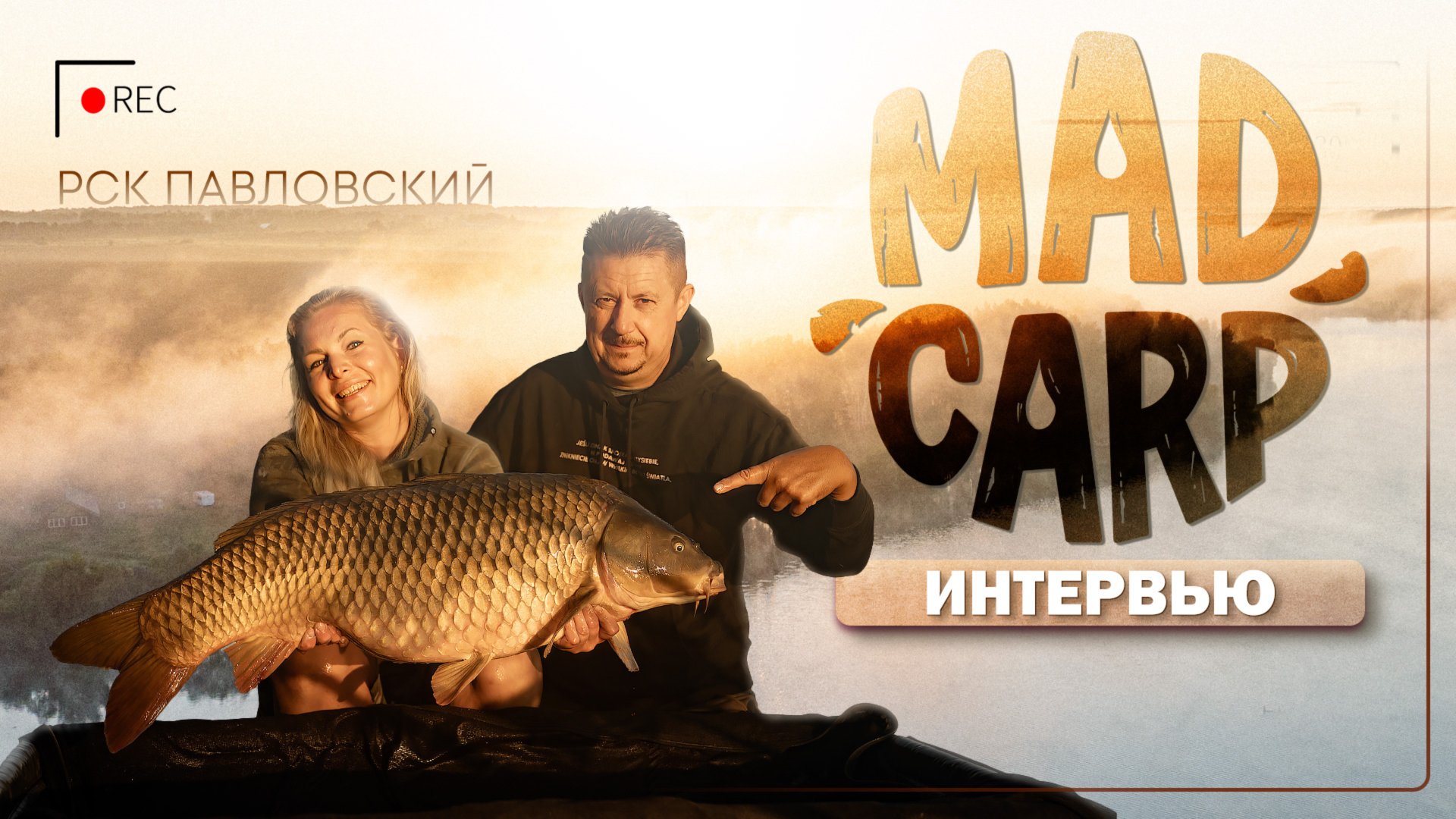 Карпфишинг: Интервью с Воеводиными Сергеем,Олей "Mad Carp" РСК Павловский