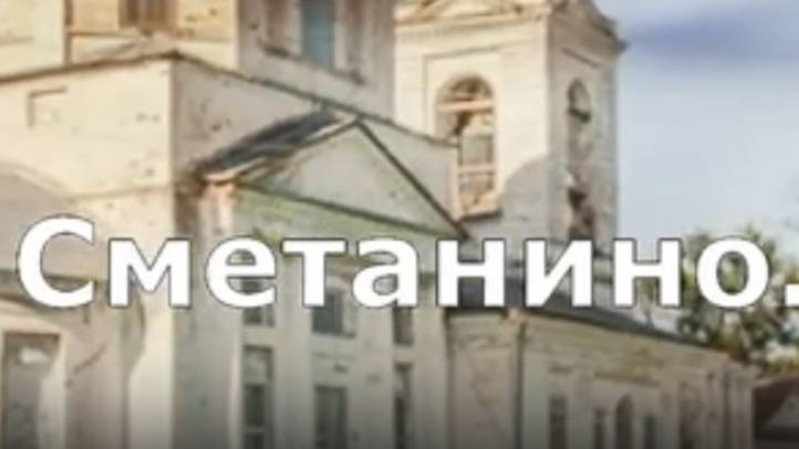 Село Сметанино. Вознесенская церковь. Санчурский район.