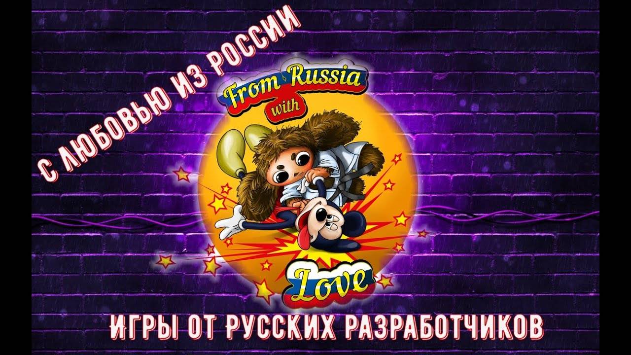 Наши Игры из России с Любовью