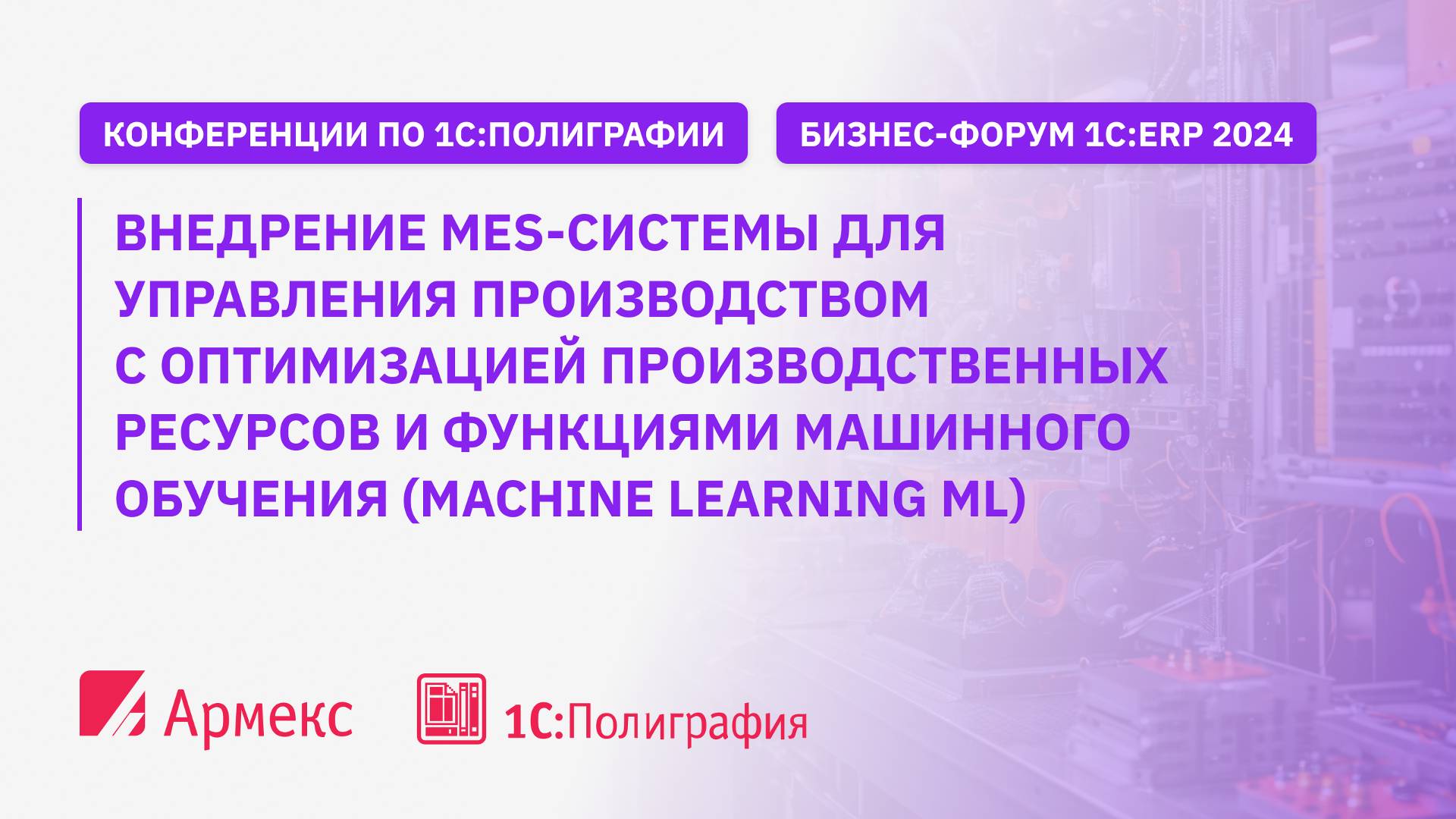 Внедрение MES-системы для управления производством с оптимизацией производственных ресурсов