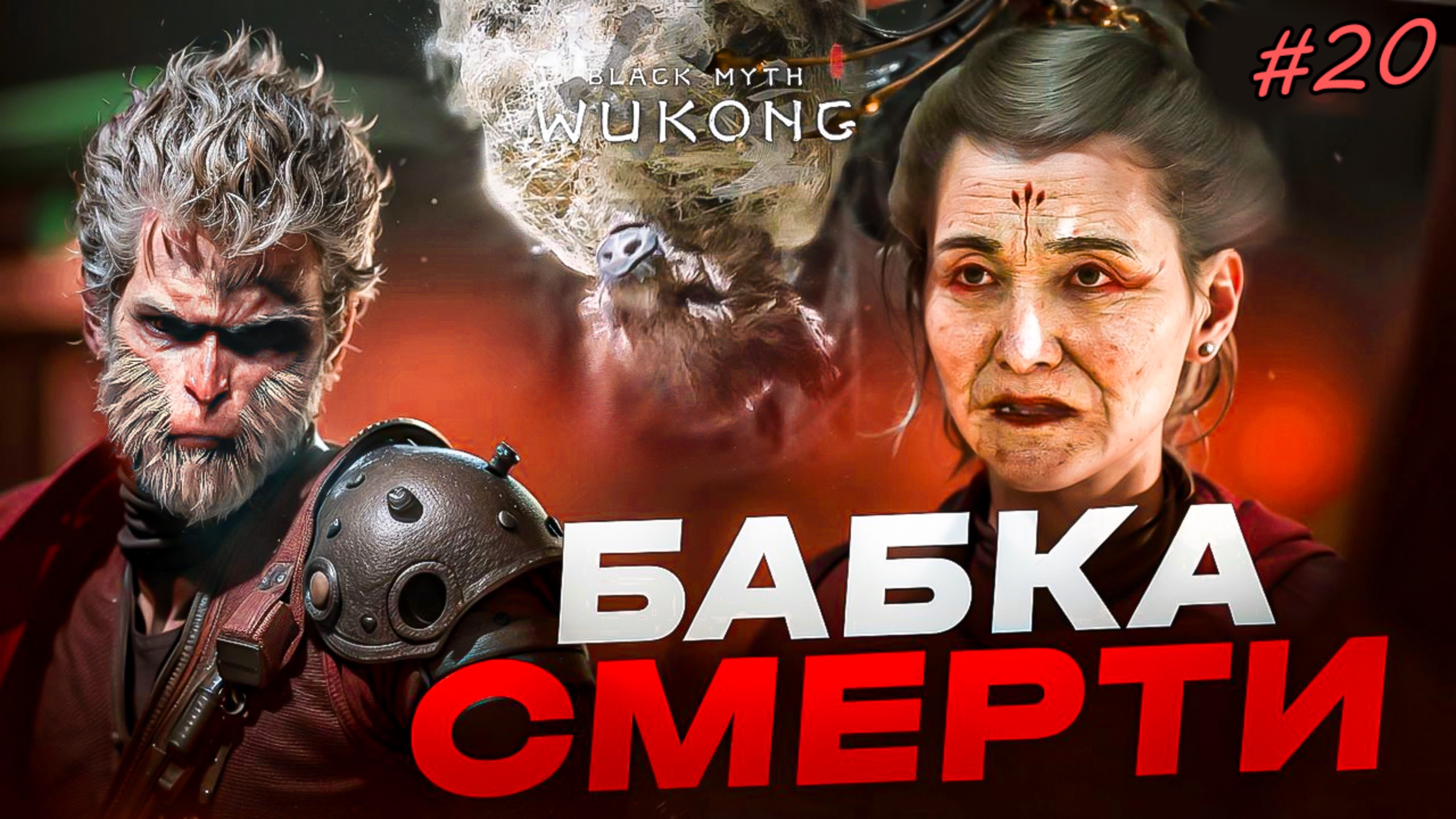 БАБКА СМЕРТИ | BLACK MYTH WUKONG #20