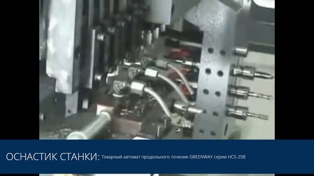Токарный автомат продольного точения: GREENWAY серии HCS-25B