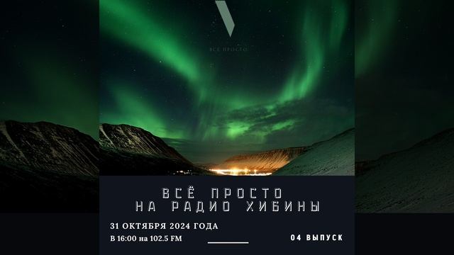 #99 Все просто на радио Хибины. Эфир от 31.10.2024