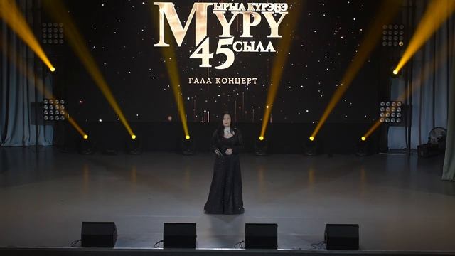 Мүрү Ырыа күрэҕэ 45 сыла (2023)