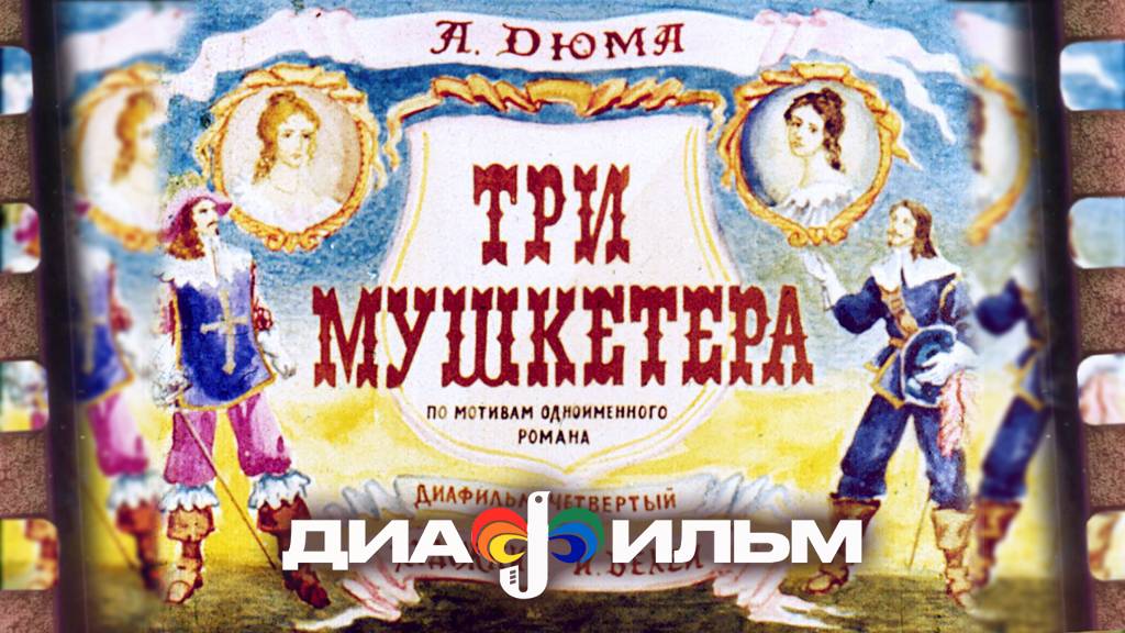Три мушкетёра. 4 часть. Диафильм (Озвученный)