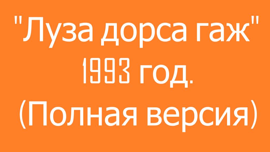 "Луза дорса гаж" 1993 год. (Полная версия)