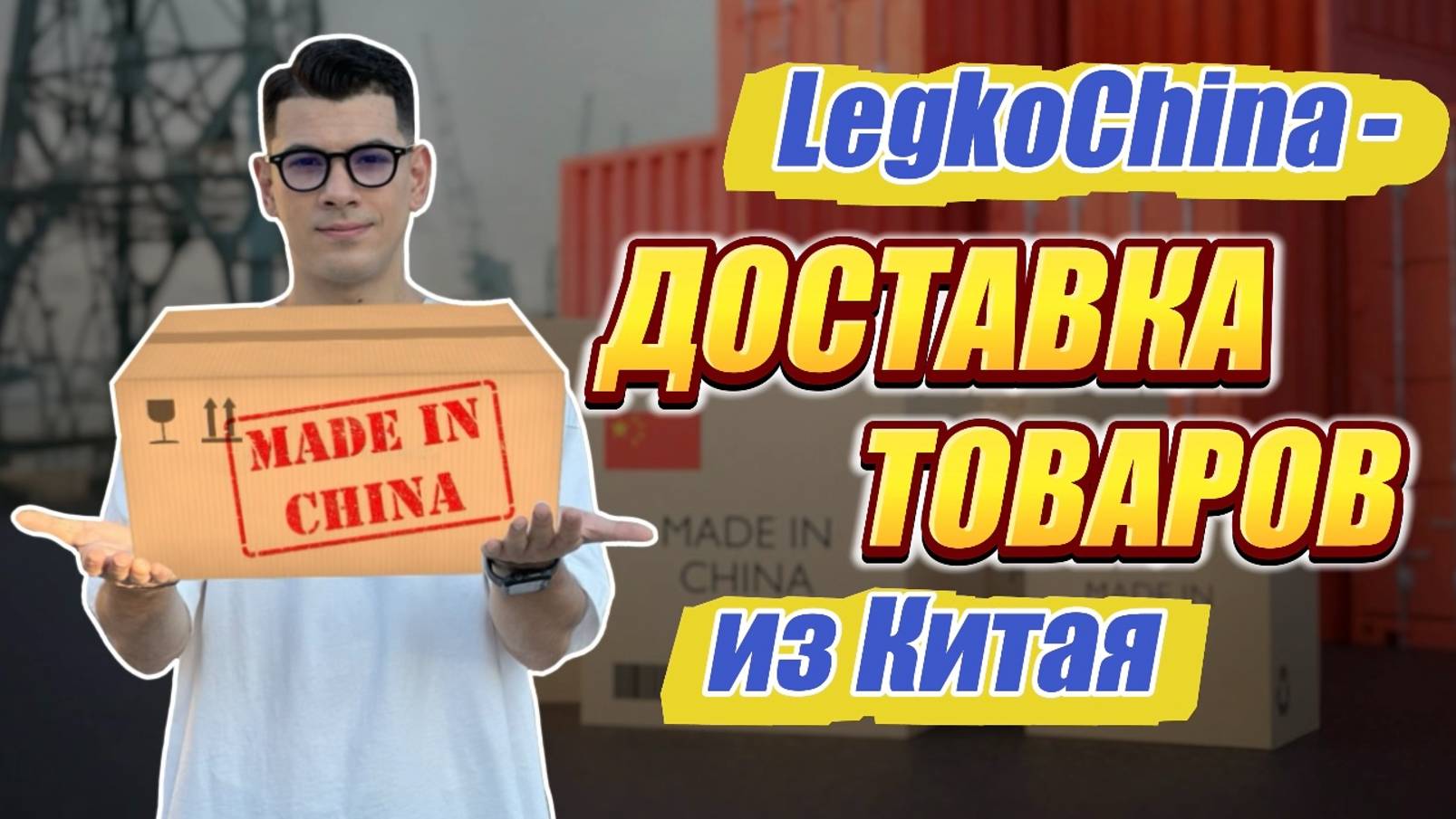 LegkoChina - доставка товаров из Китая, за 10-15 дней от 0.9$ за кг. Выплатим за задержку доставки.