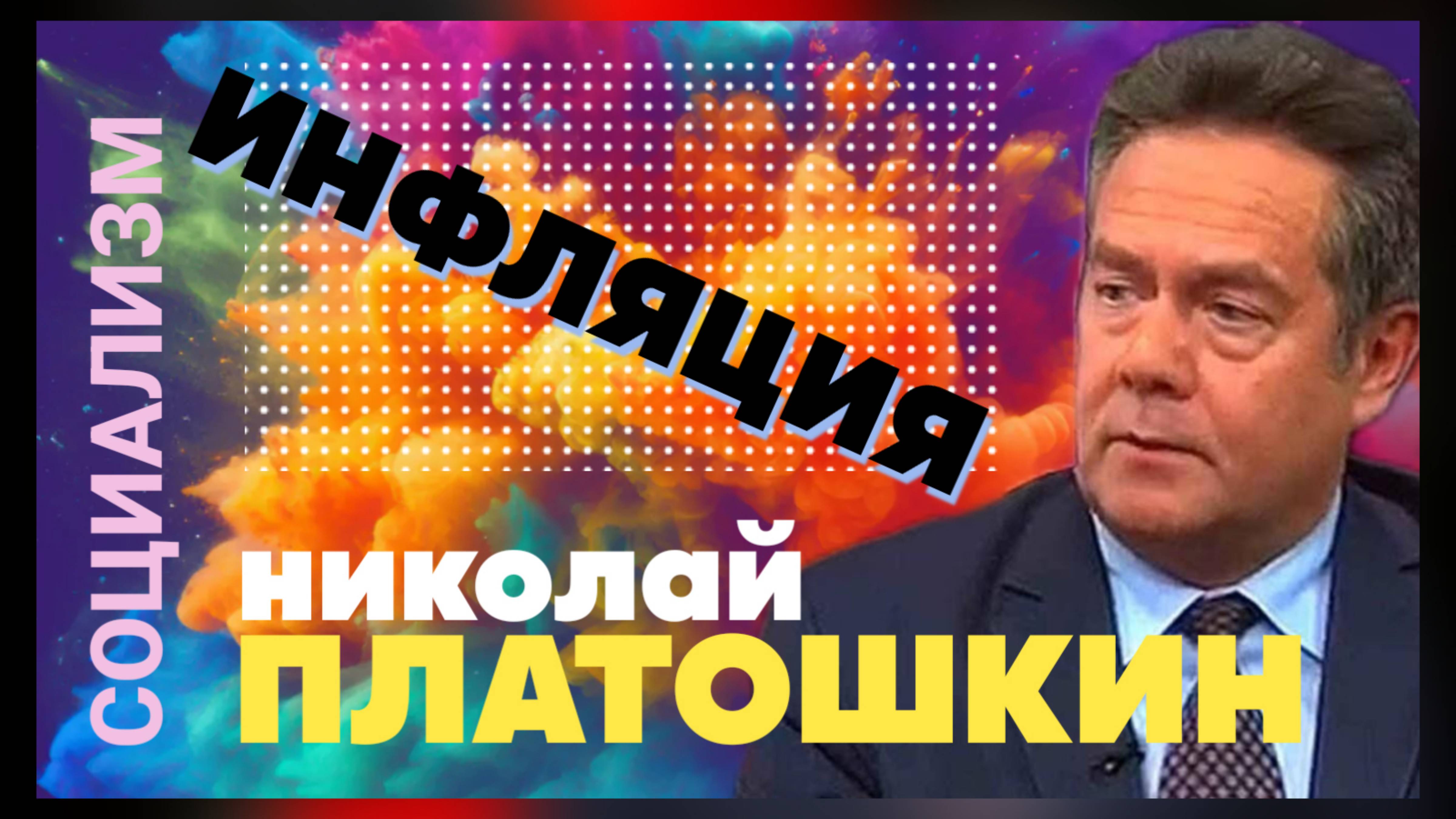 Платошкин-ИНФЛЯЦИЯ И ЕË ИСТОКИ