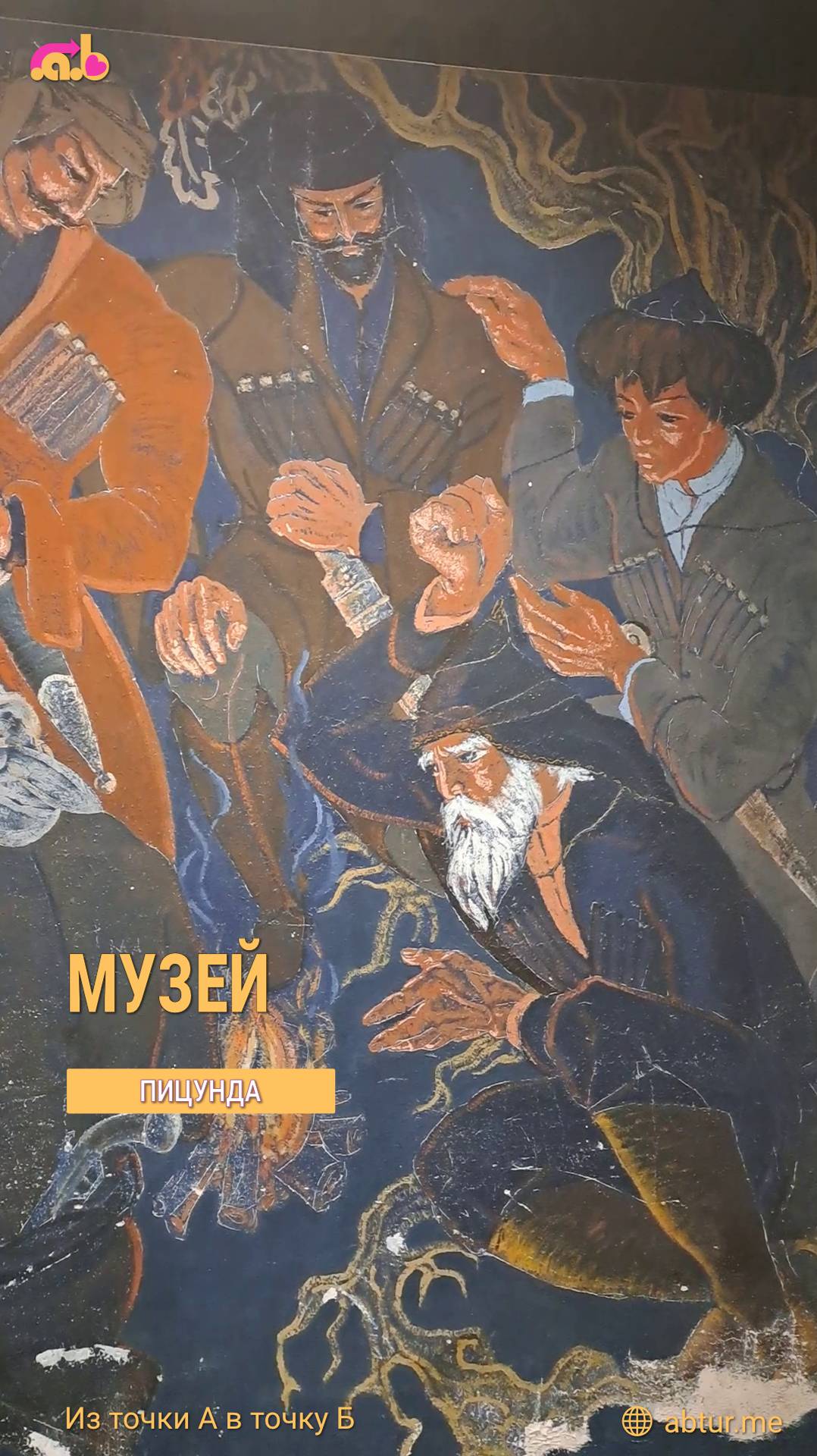 Музей истории Пицунды. Пицунда, Абхазия