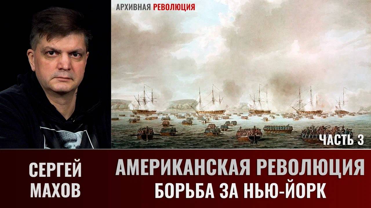 Сергей Махов. Американская революция. Часть 3. Борьба за Нью-Йорк
