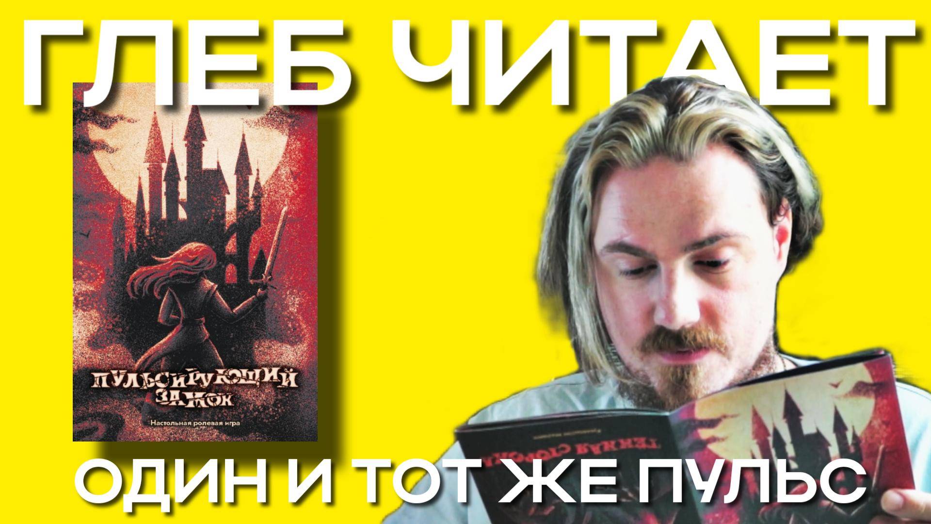 Глеб читает "Пульсирующий замок"