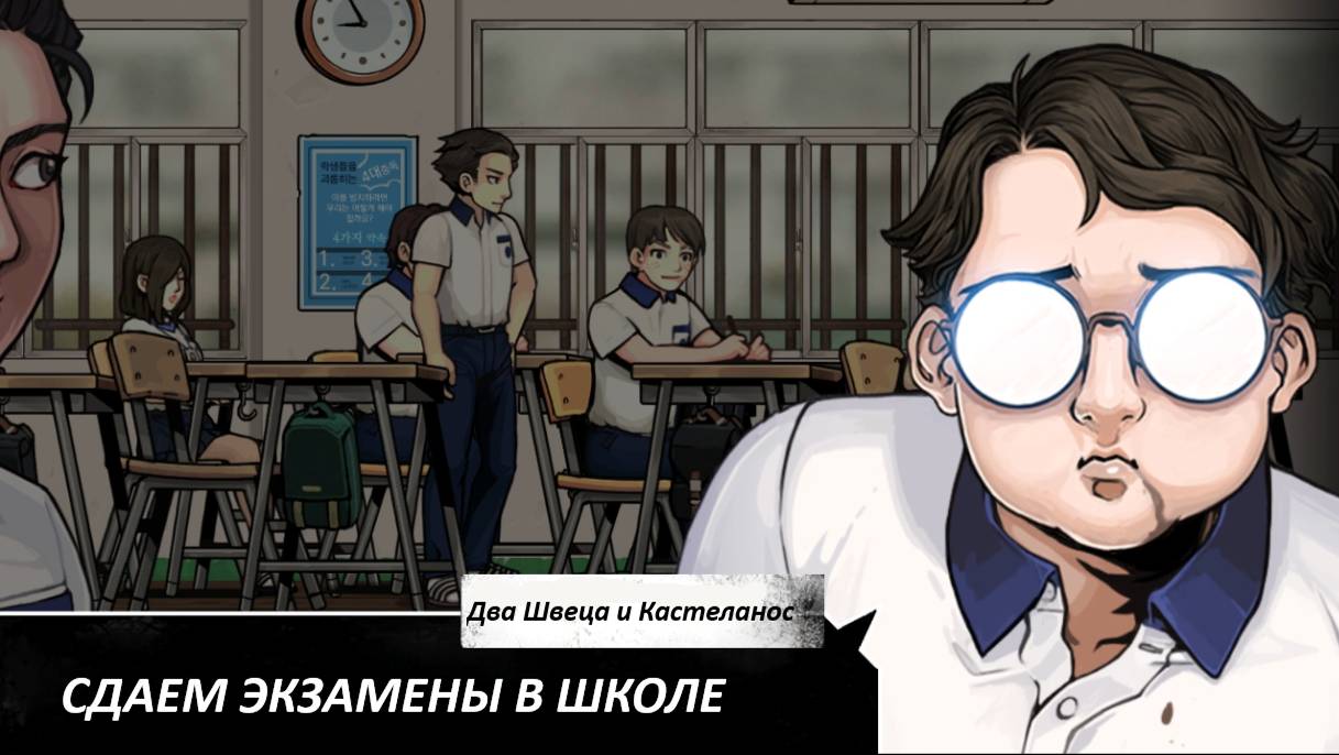 СДАЕМ ЭКЗАМЕНЫ В ШКОЛЕ. Прохождение Coma 2B Catacomb Часть #1