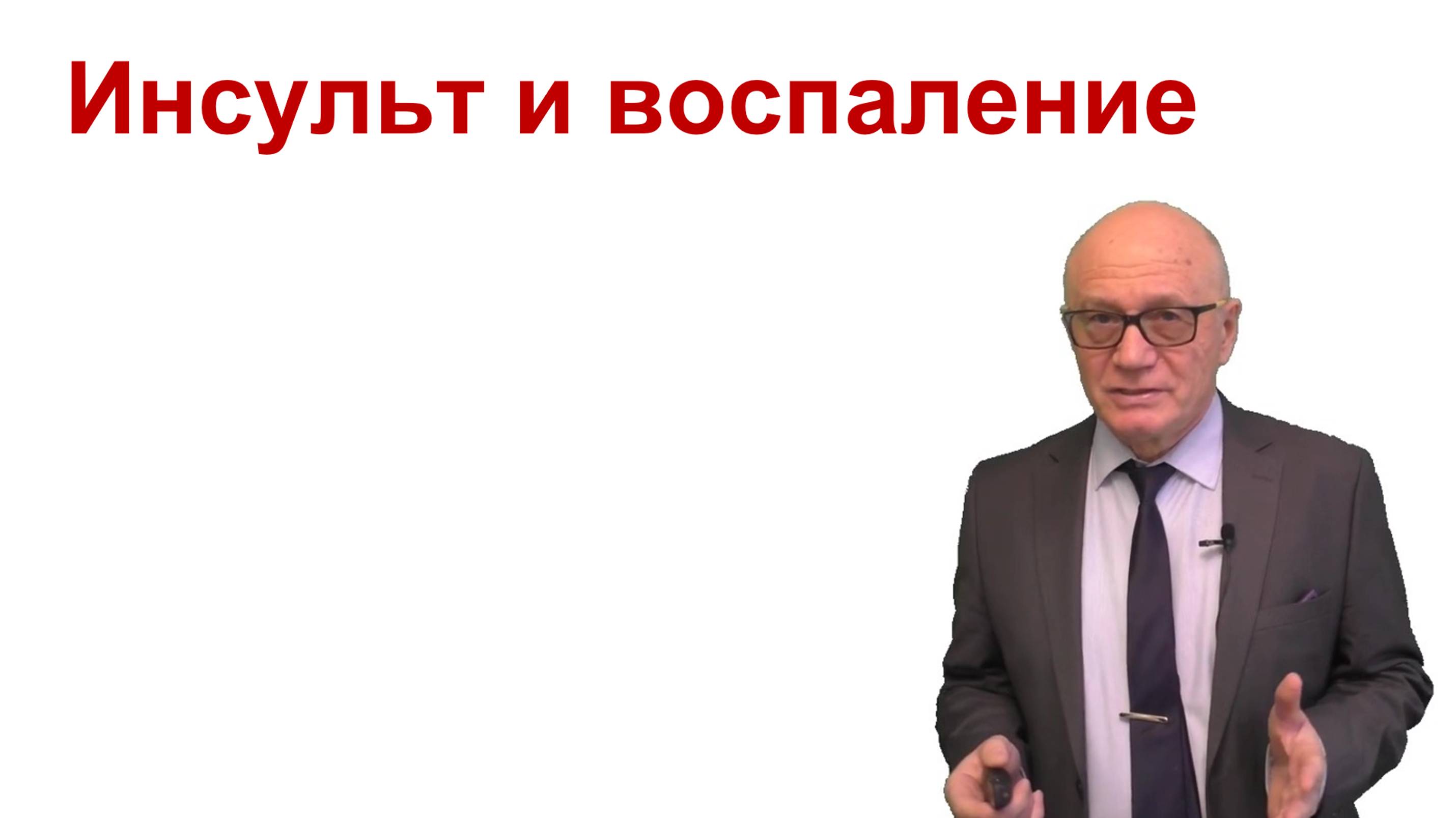 Инсульт и воспаление - воспаление и инсульт