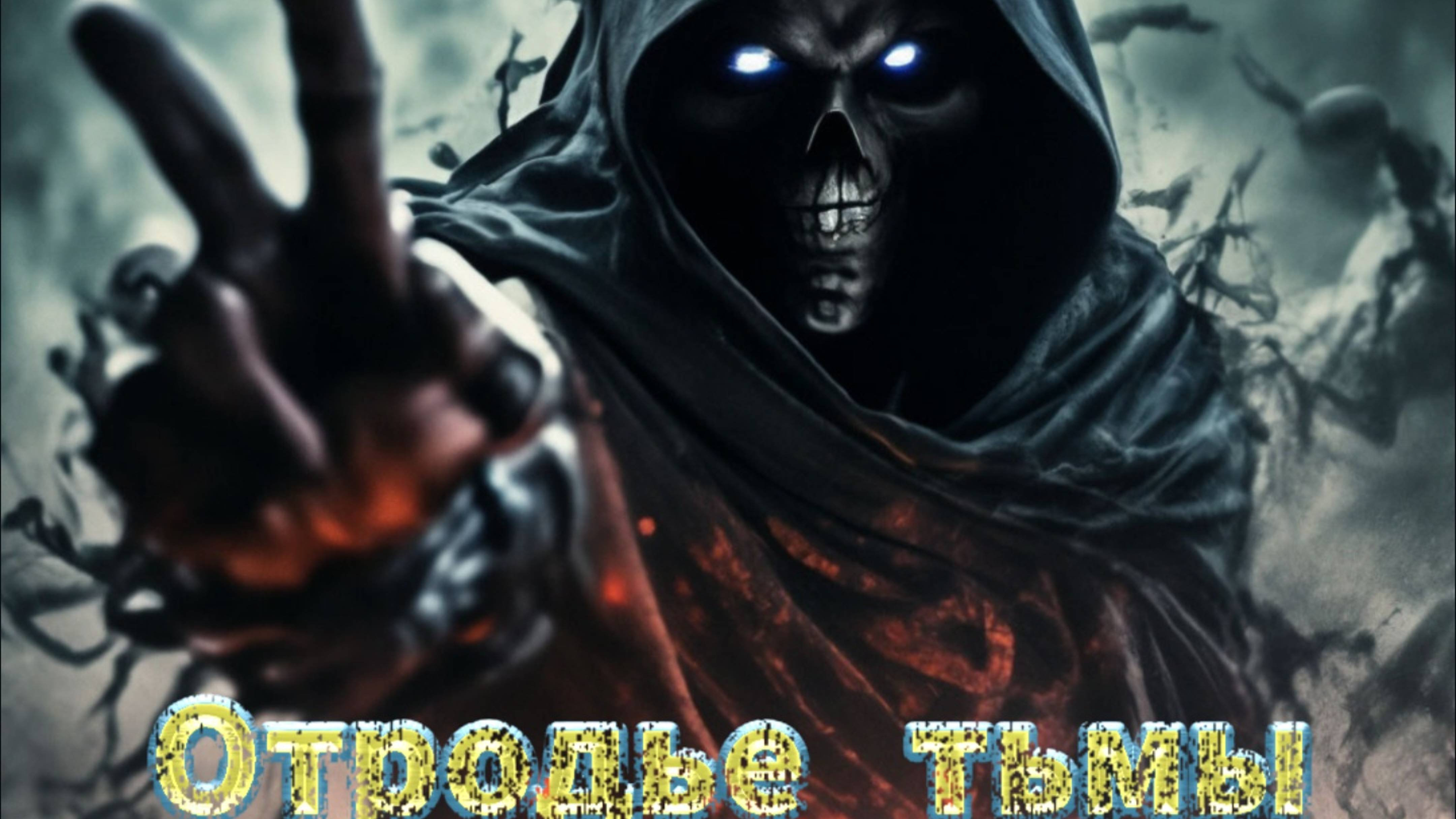 Мистические  истории. Отродье тьмы.