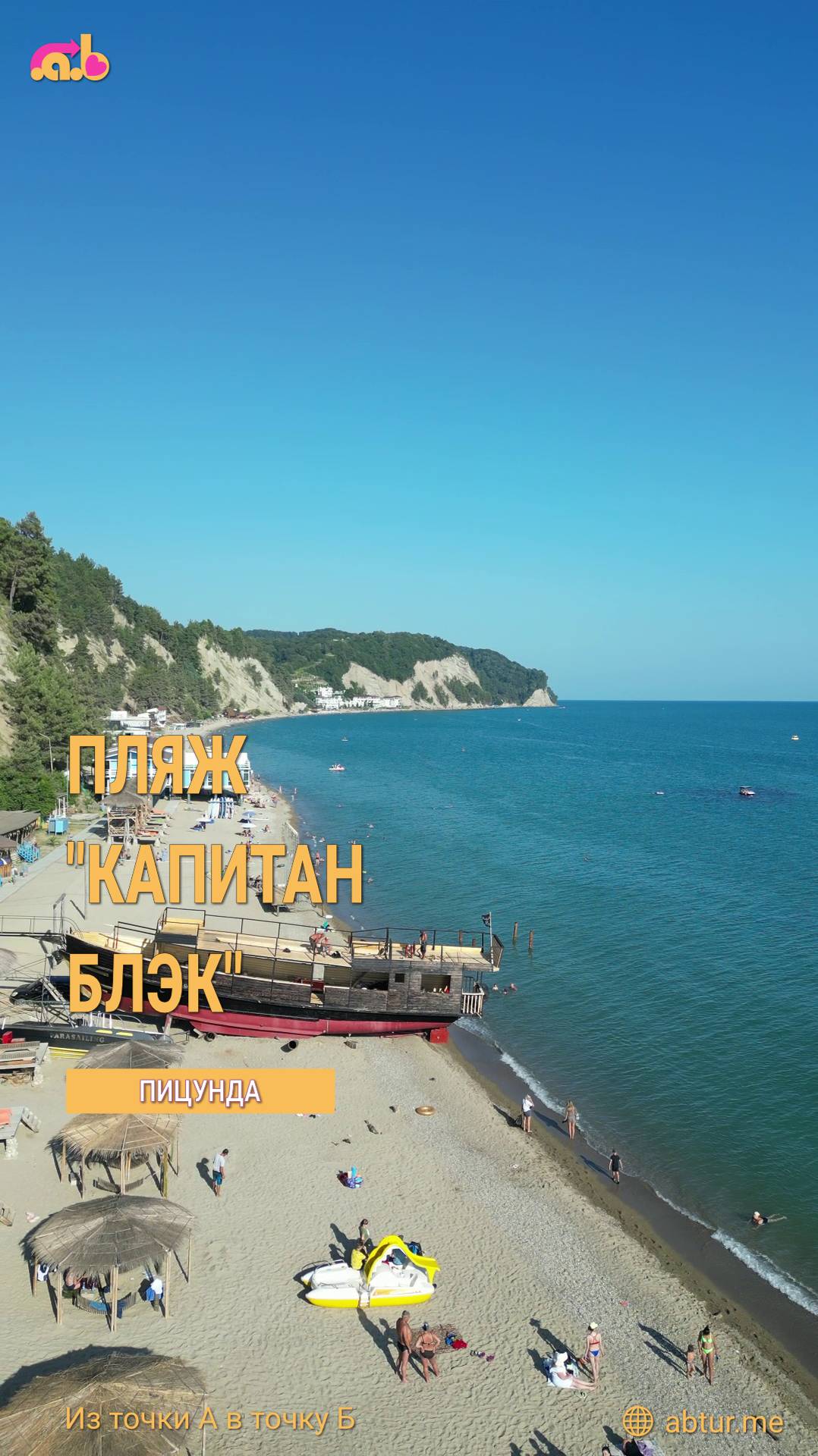 Пляж Капитан Блэк (Captain Black). Рыбзавод, Пицунда, Абхазия.
