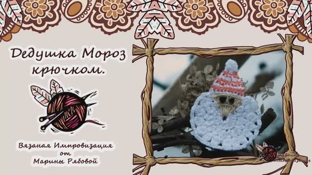 Дед мороз крючком для начинающих