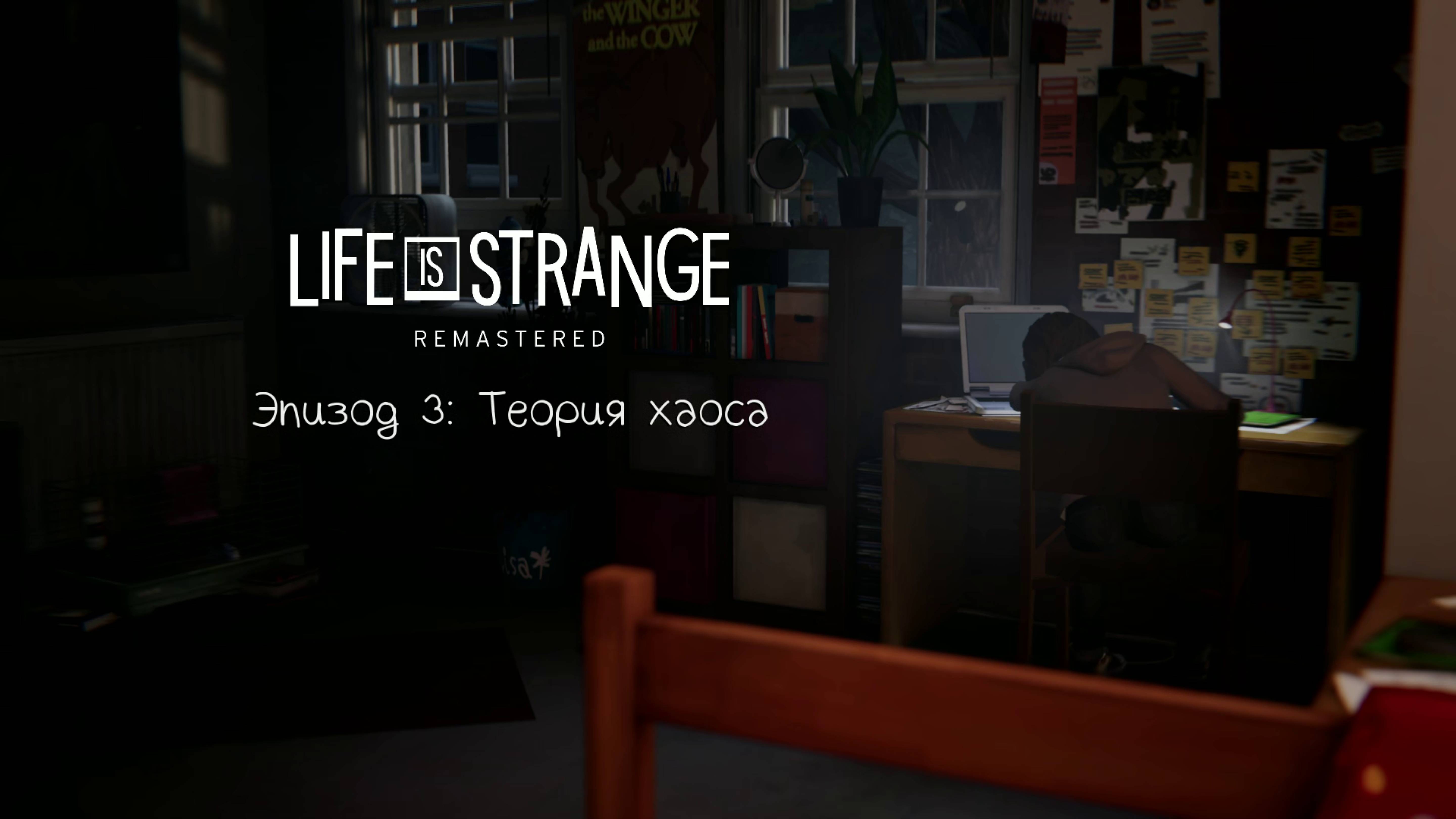 Life is Strange Remastered_Теория хаоса_(3)(ПОЛНОСТЬЮ НА РУССКОМ)