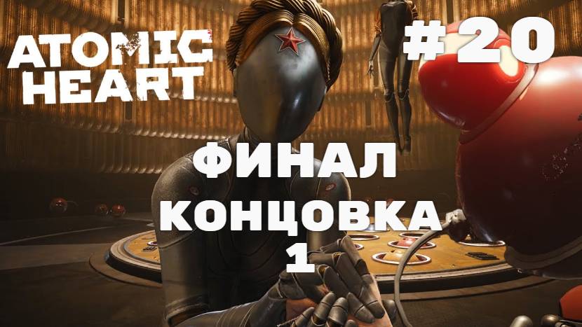 Прохождение Atomic Heart. Часть 20. Финал.