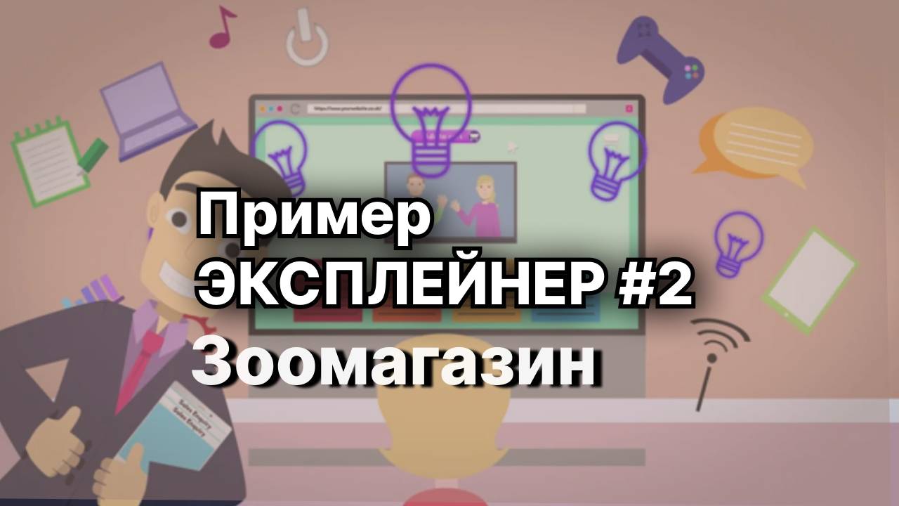 ПОРТФОЛИО ЭКСПЛЕЙНЕР - АНИМАЦИОННАЯ РЕКЛАМА ЗООМАГАЗИНА
Цель: маркетинг и продвижение