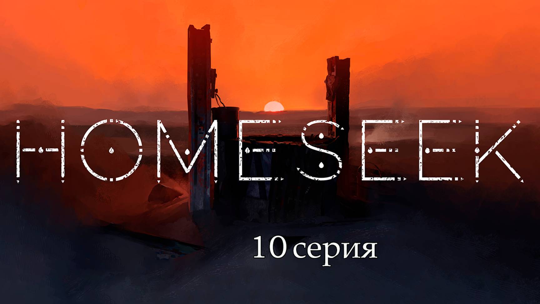 Homeseek. Серия 10.