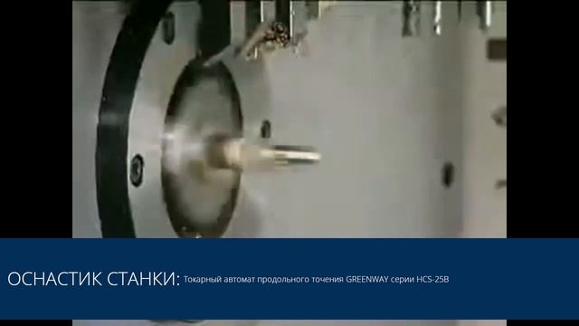 Токарный автомат продольного точения: GREENWAY серии HCS-25
