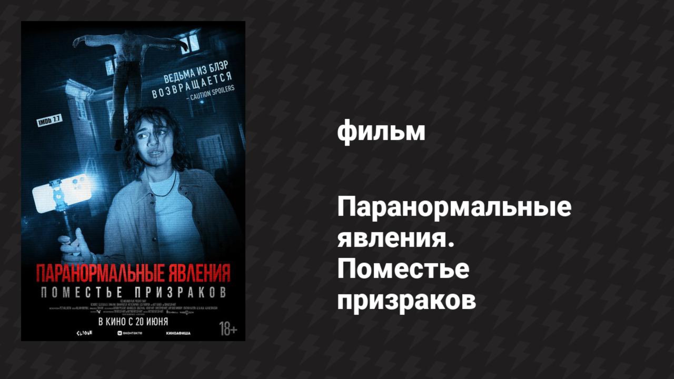 Паранормальные явления. Поместье призраков (фильм, 2024)