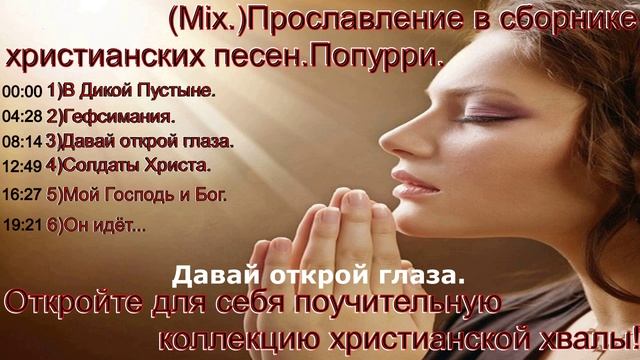 (Mix.)Прославление в сборнике христианских песен.Попурри.