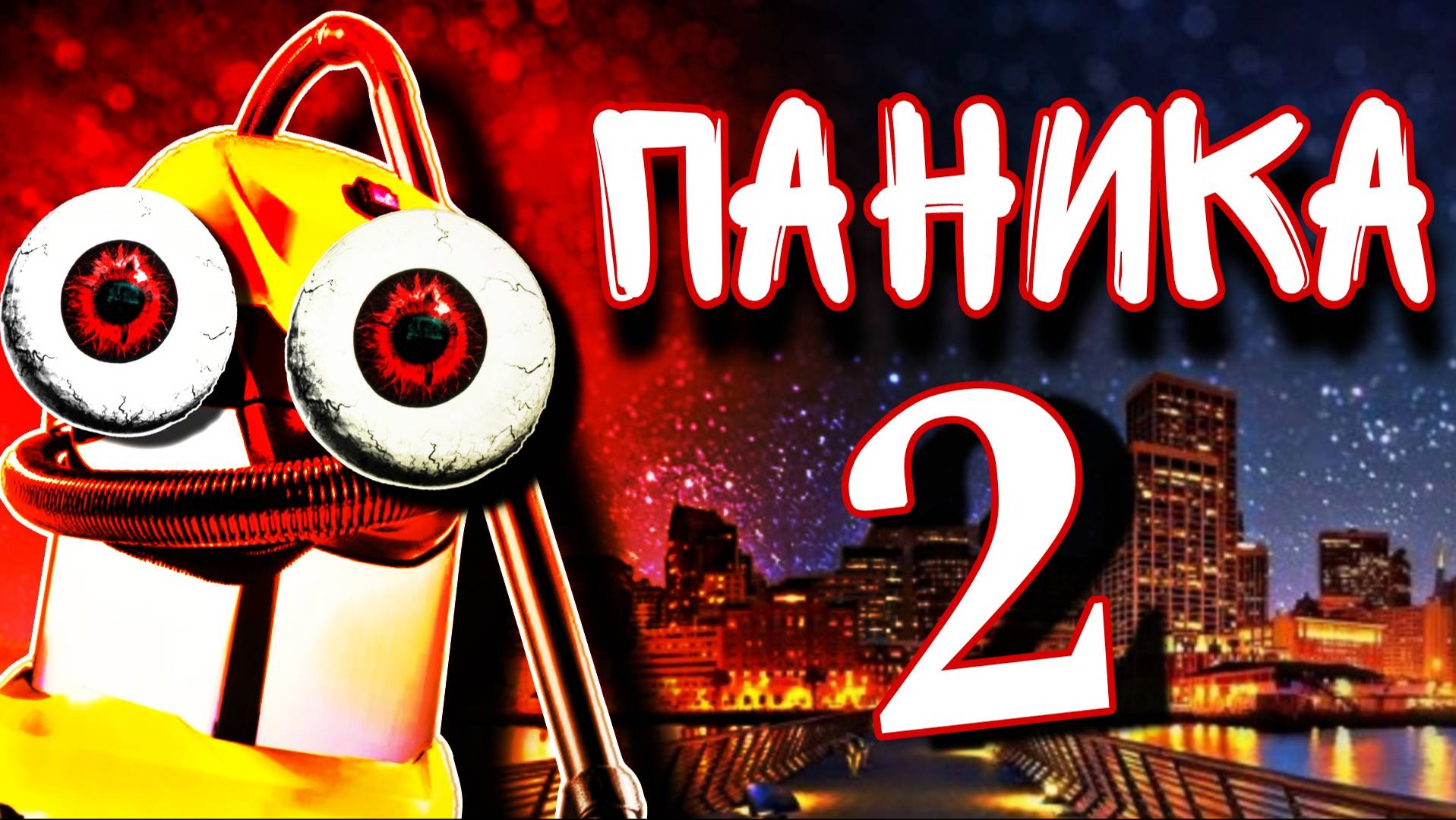 ПАНИКА АТАКУЕТ НАС ВО ВТОРОЙ РАЗ ROBLOX — ПЫЛЕСОС НАС ЧУТЬ НЕ СЪЕЛ В РОБЛОКС