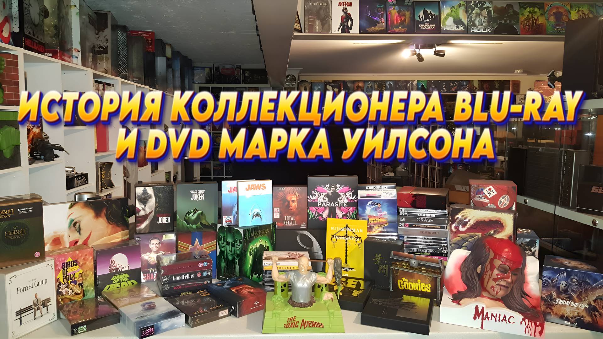 ИСТОРИЯ КОЛЛЕКЦИОНЕРА BLU-RAY И DVD МАРКА УИЛСОНА