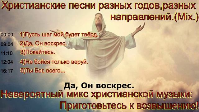 Христианские песни разных годов, разных направлений.(Mix.)