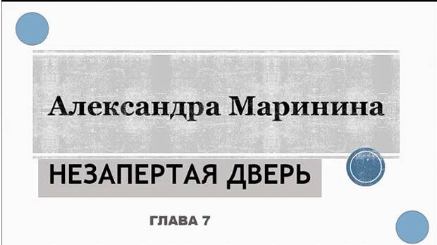 А. Маринина. Незапертая дверь (7)