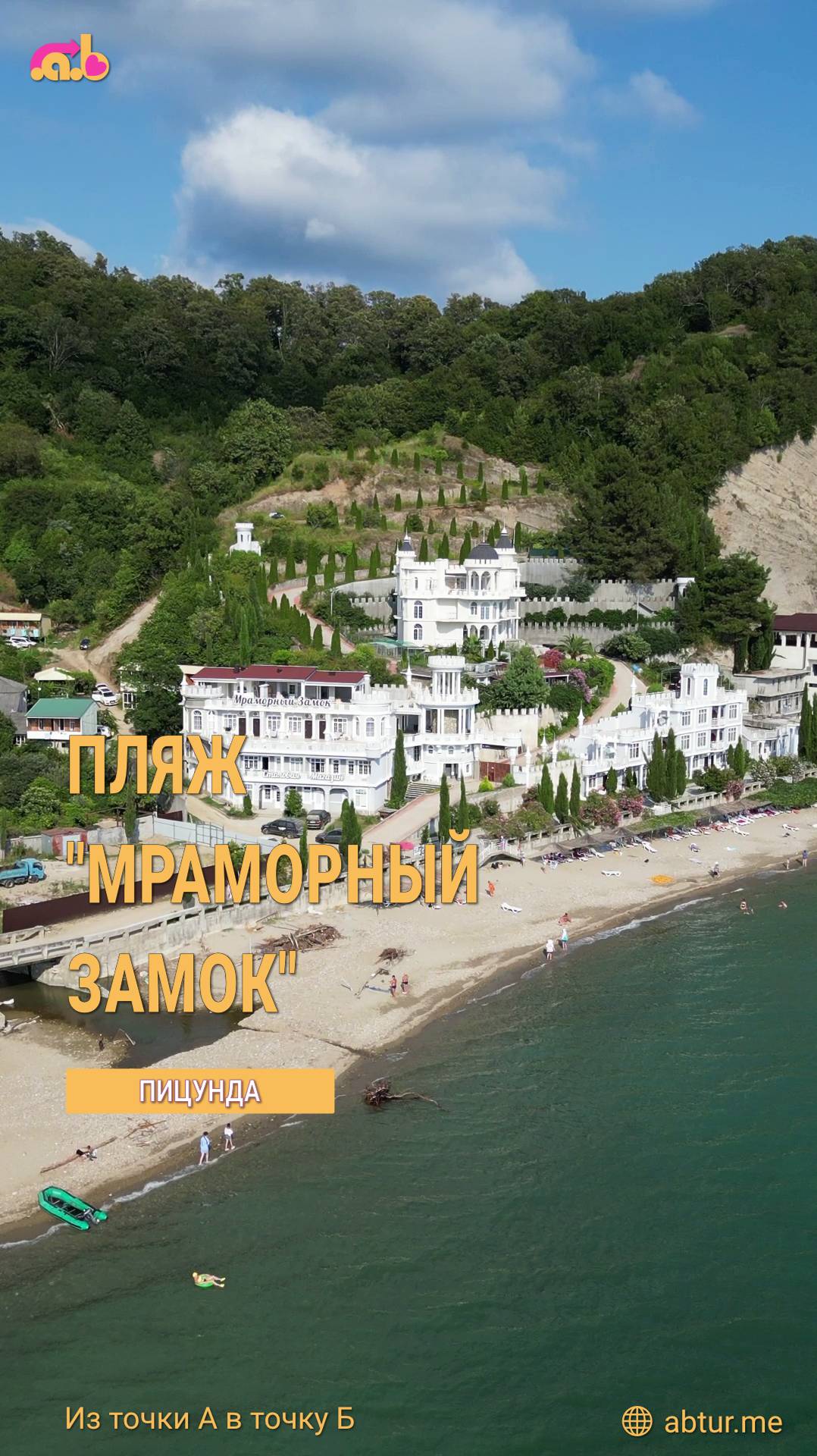 Пляж Мраморный замок. Монашеское ущелье, Пицунда, Абхазия