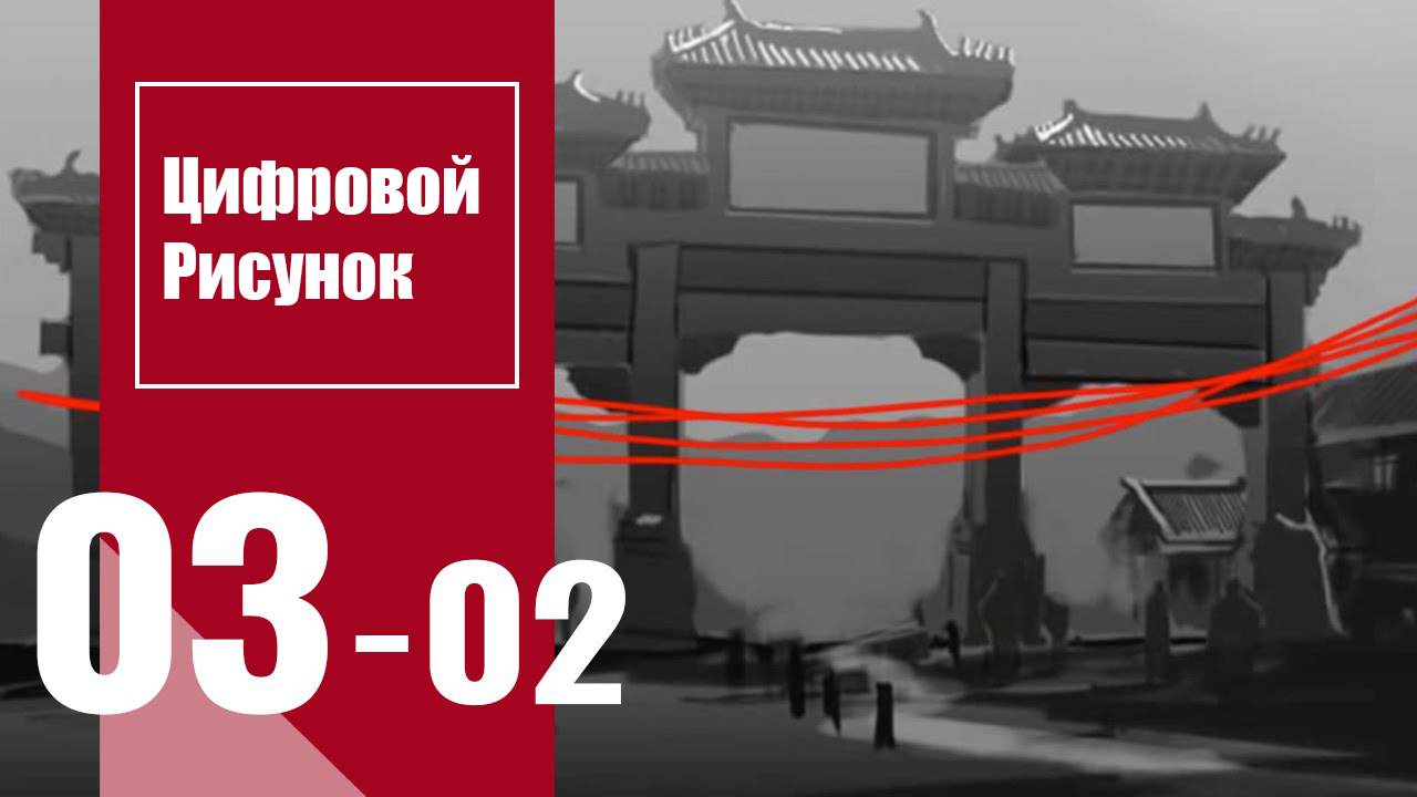 Цифровой рисунок | Digital Drawing : Урок 3. Часть 2