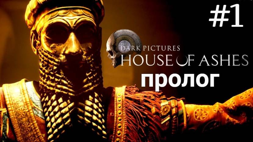 The Dark Pictures House of Ashes Прохождение. Пролог.