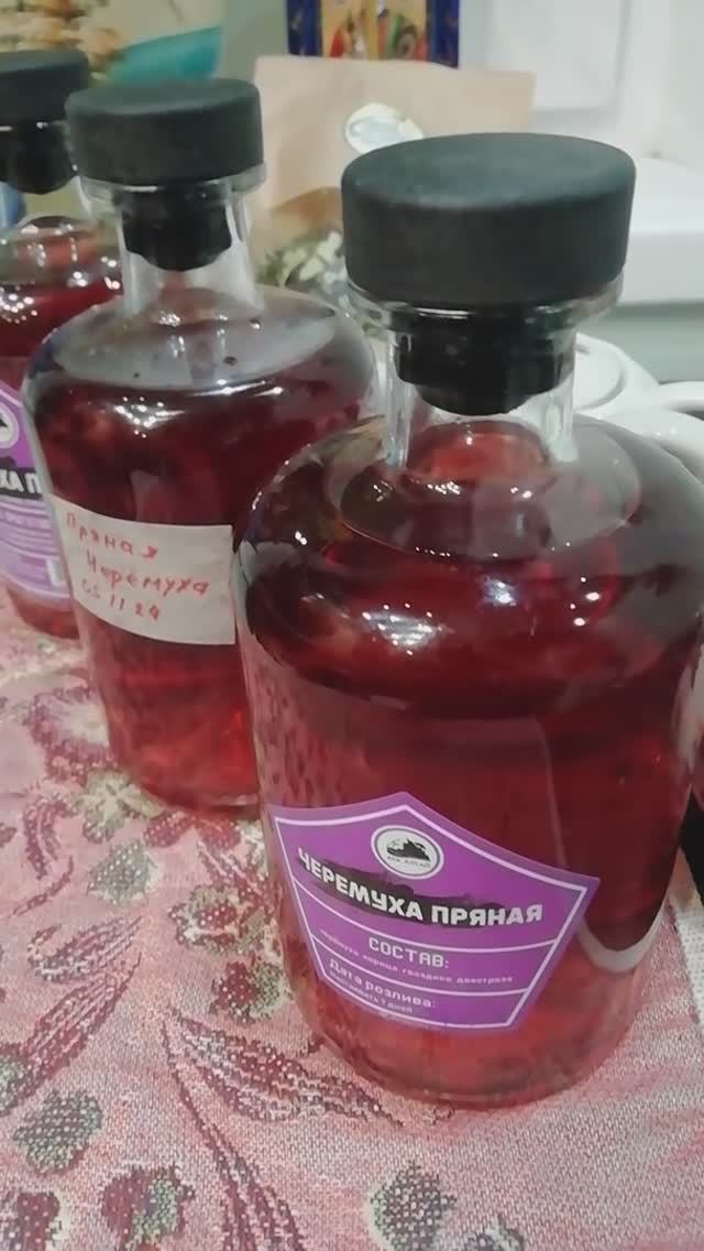 Разлил по бутылочкам ЧЕРЕМУХУ ПРЯНУЮ.