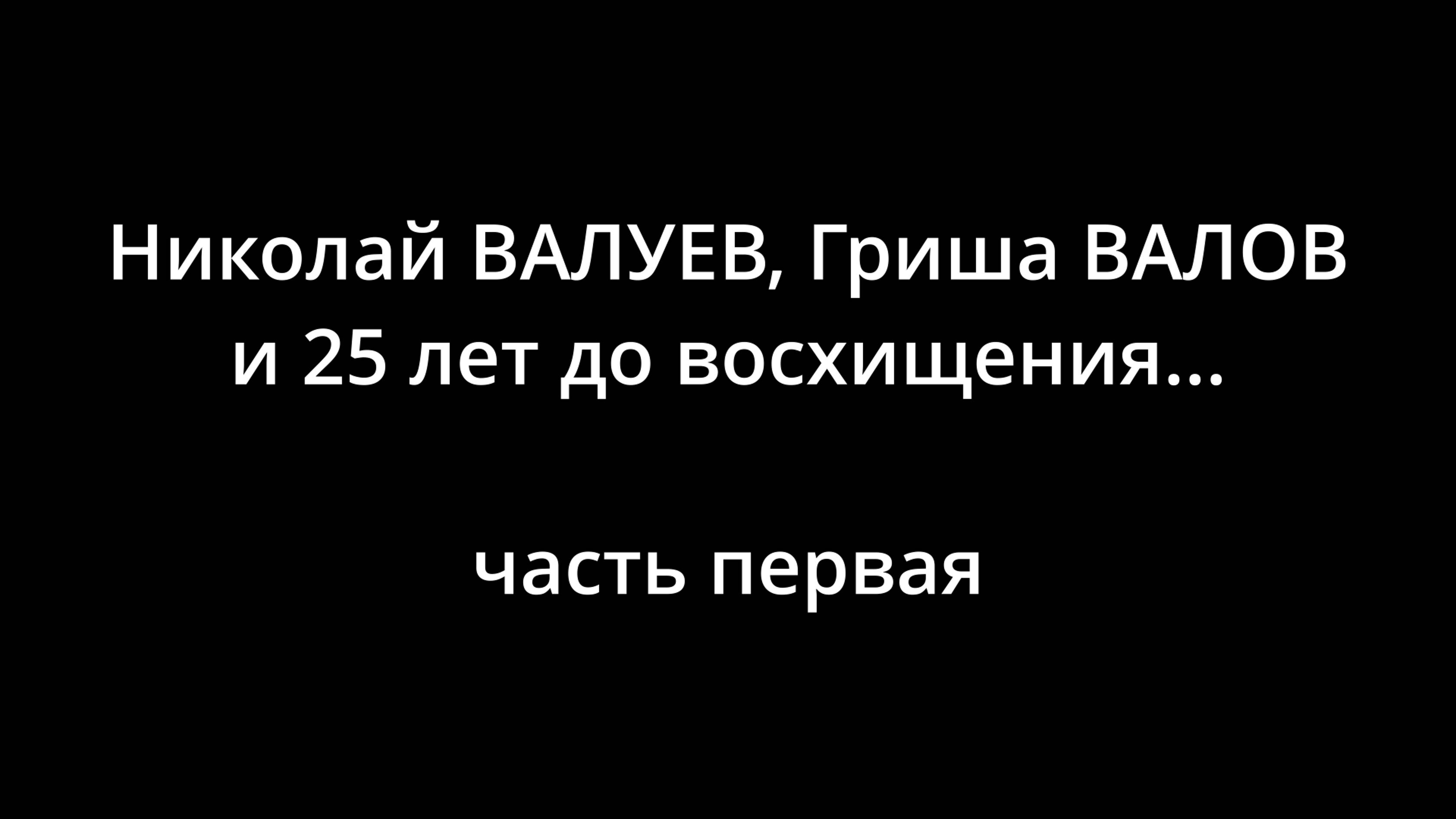 SILAGAR | ПУБЛИЦИСТИКА | ВАЛУЕВ 1 часть