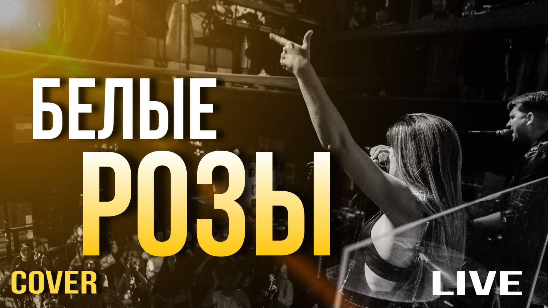 Южане - белые розы (7.03.24 Пятигорск)